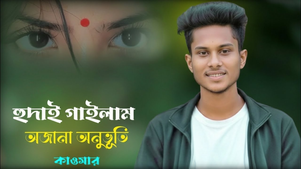 Kawsar Alif Vai Song | হুদাই গাইলাম অজানা অনুভূতি | কাওসার আলিফ - YouTube