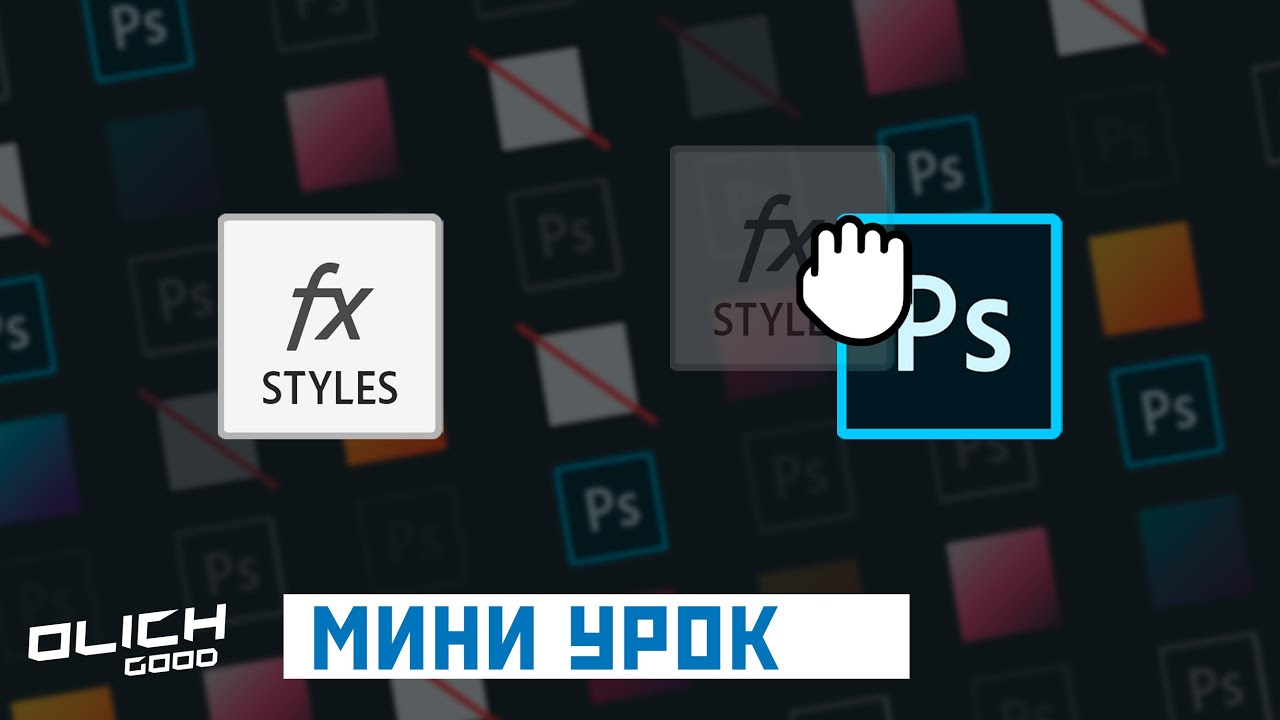 Как установить добавить стили в Фотошопе Уроки Фотошоп Youtube
