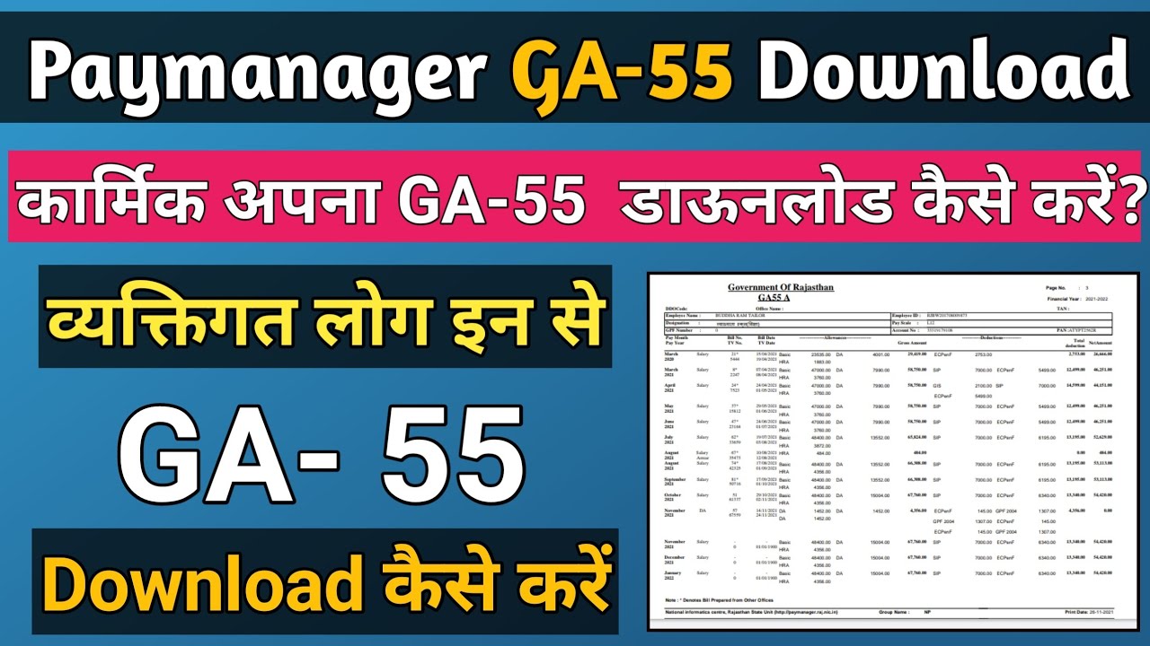 पर्सनल पेमेनेजर से GA-55 Download कैसे करें how to download GA-55 on ...
