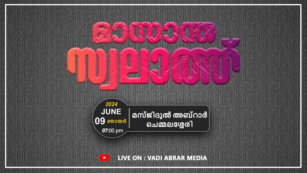 മാസാന്ത സ്വലാത്ത് മജ് ലിസ് | VADI ABRAR MEDIA | - YouTube