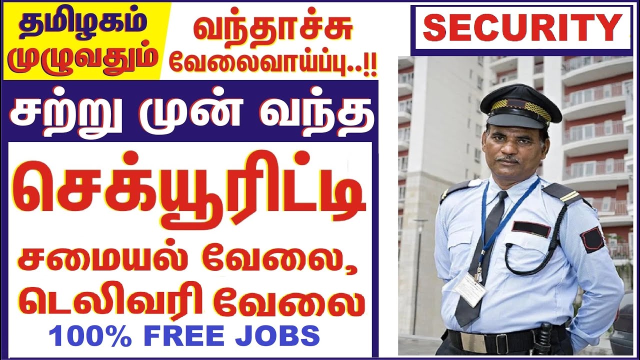 செக்யூரிட்டி SECURITY சற்று முன் வந்த HR DEEPA JOBS உடனடி ஆட்கள் தேவை 100% FREE #GVS TAMIL NADU ...