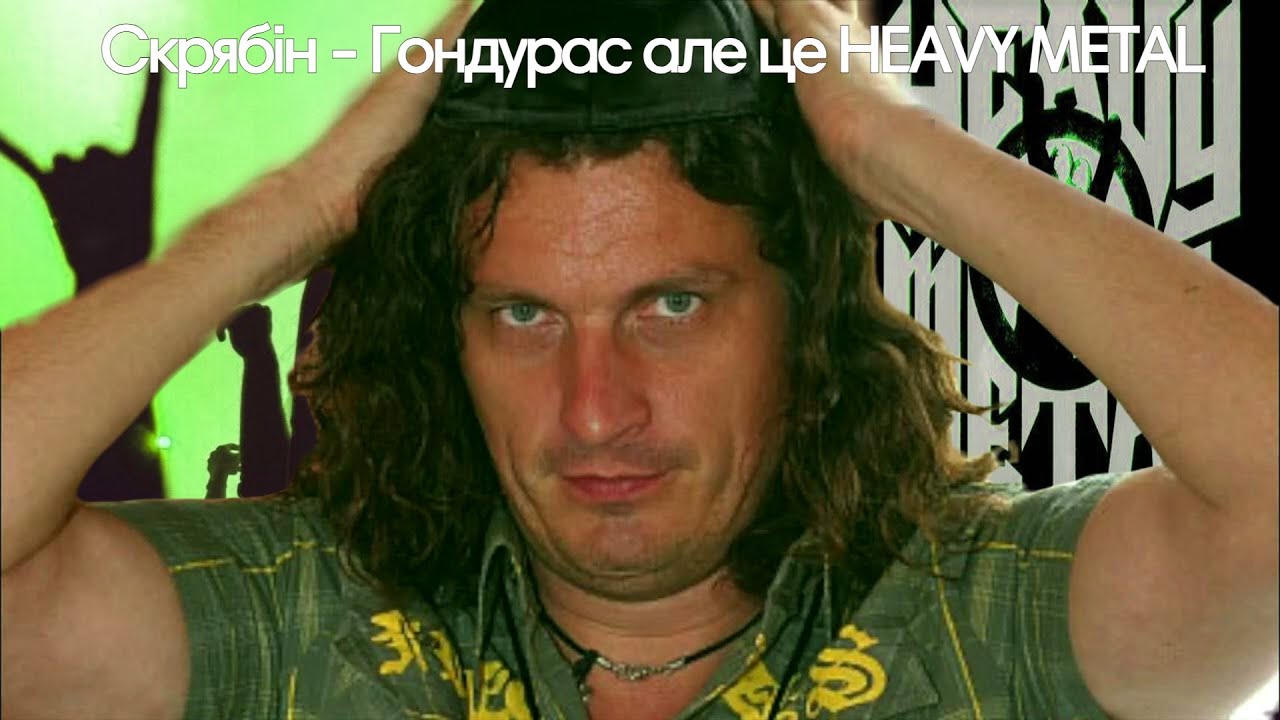 Скрябін - Гондурас але це HEAVY METAL [AI Generated Music] - YouTube
