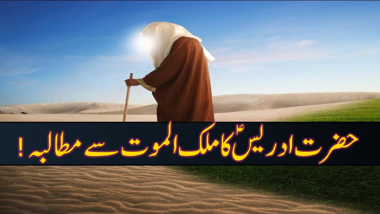 Hazrat Idrees Aleh salam Ka Waqia | Prophet Idris Story in Urdu | Qasas ...