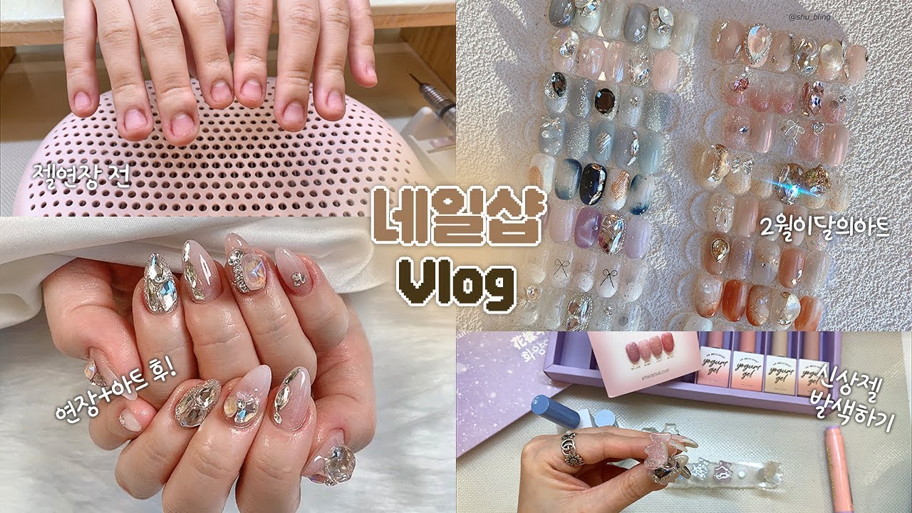 Nail Vlog 네일샵브이로그 젤연장 비포애프터 2월 이달의아트 만들기 가정용 에스프레소머신 요거트젤 화양연화2