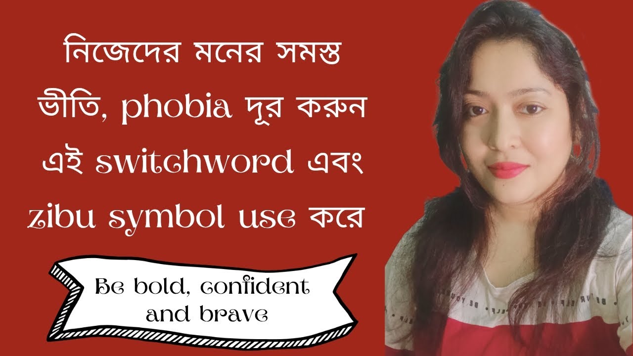 নিজেদের মনের সমস্ত ভয়, phobia দূর করুন এই switchword এবং zibu symbol use করে get rid of fear ...