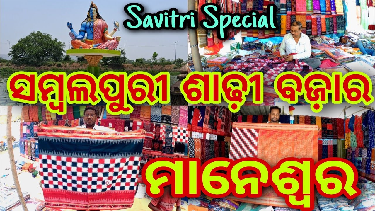 Sambalpur Maneswar Bazar || Sambalpuri Saree Bazar ||ସୋମବାର ସଂକ୍ରାନ୍ତି ...