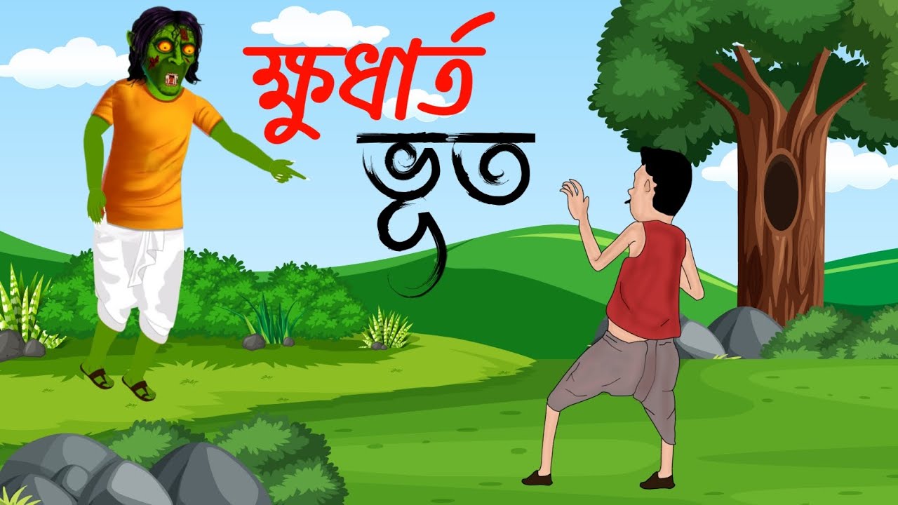 ক্ষুধার্ত ভূত || Khudarto vut || Bangla Cartoon || Shokher Cartoon ...