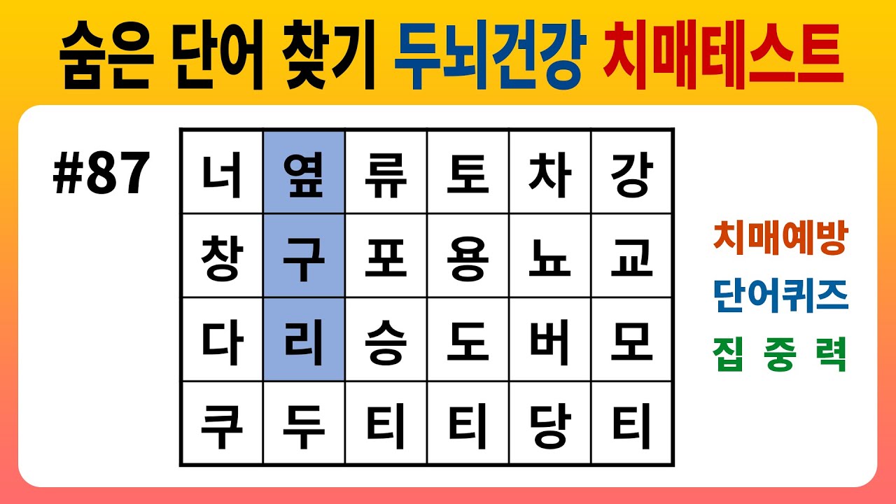 단어퀴즈 꾸준히 풀다보면 치매예방 99 치매 예방 퀴즈두뇌 운동치매 테스트단어 퀴즈낱말 퀴즈두뇌 퀴즈초성 퀴즈