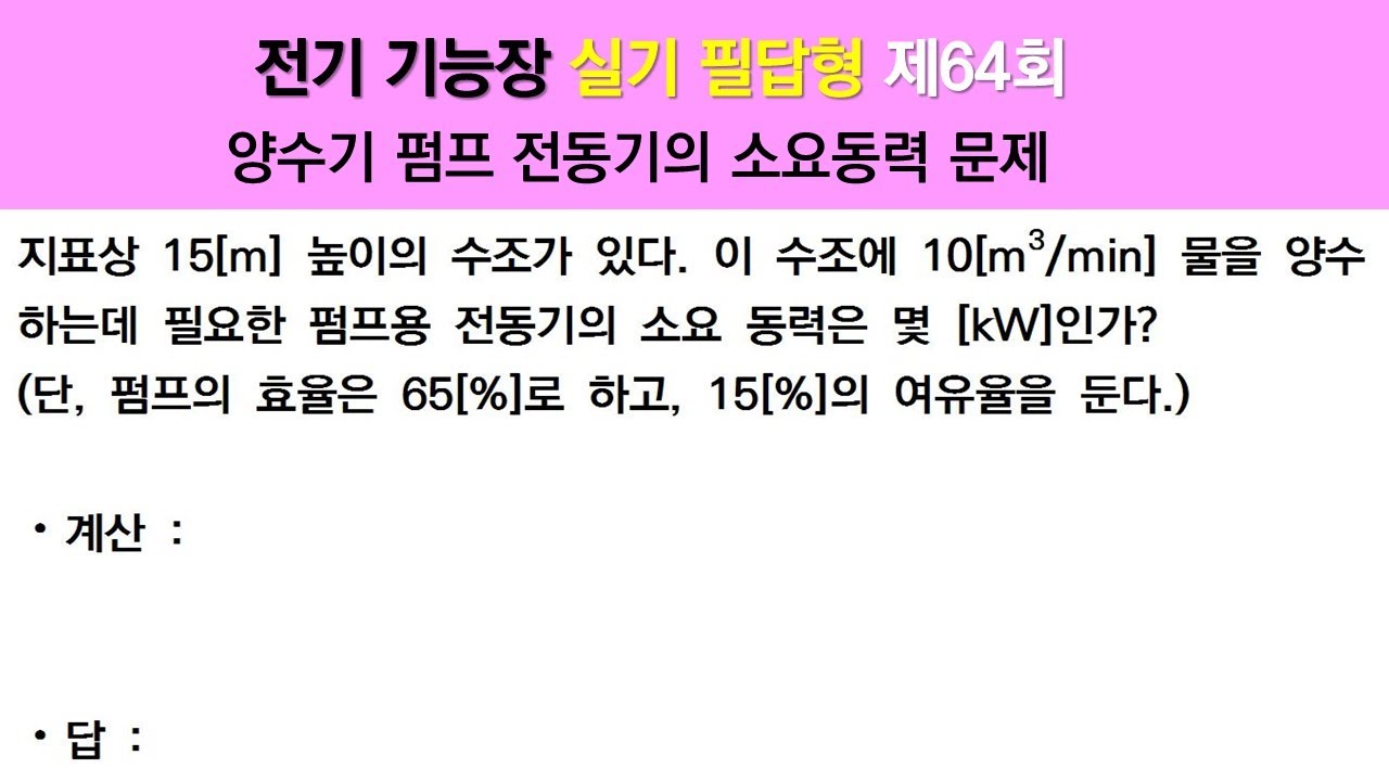 양수기 펌프 전동기의 소요동력 문제ㅣ전기기능장 실기 필답형 기출문제ㅣ에듀피디 임정빈 Youtube