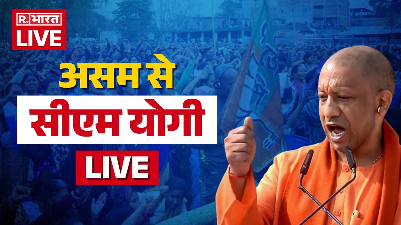 LIVE: Yogi Adityanath ने Assam's Barchalla में जनसभा को किया संबोधित ...