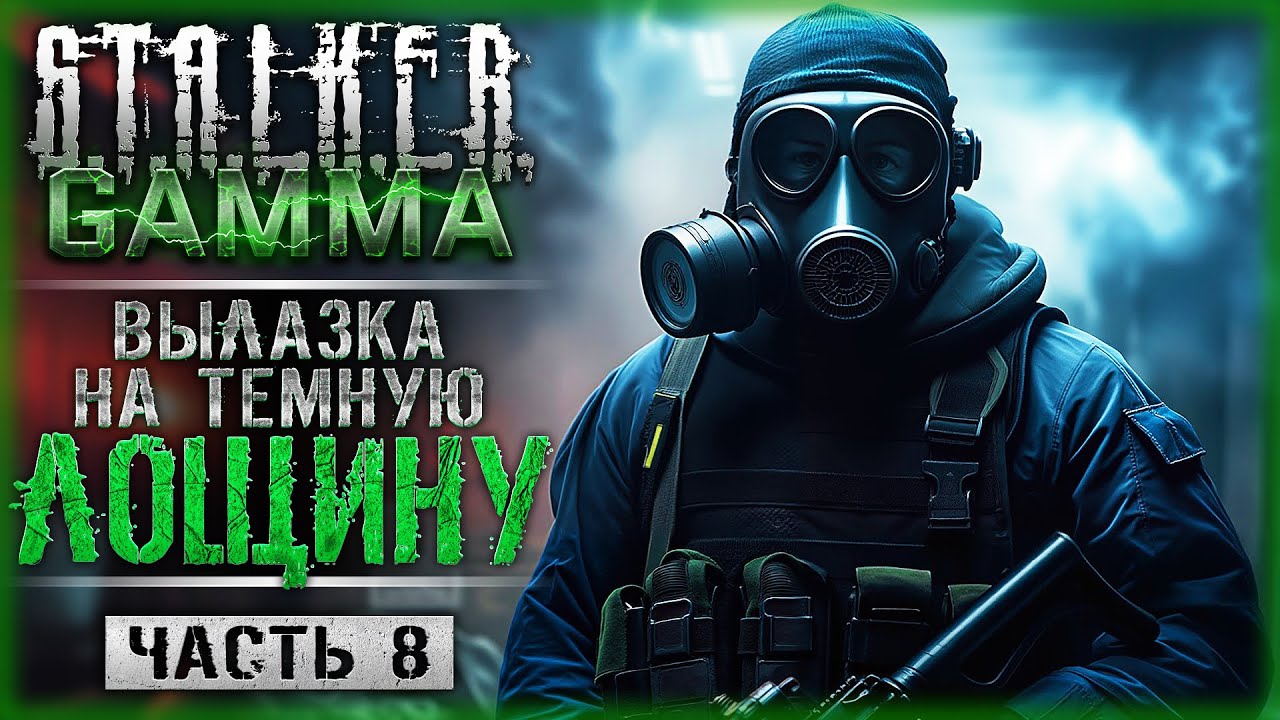 БУДЕТ СЛОЖНО! ТЕМНАЯ ЛОЩИНА И АРМЕЙСКИЕ СКЛАДЫ! | STALKER Anomaly GAMMA ...