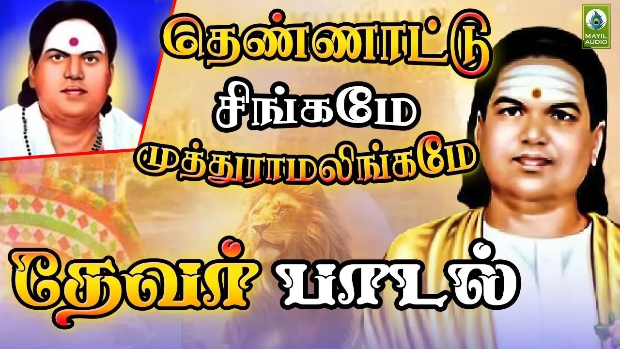 Devar Songs | தெண்ணாட்டு சிங்கமே முத்துராமலிங்கமே தேவர் பாடல் ...
