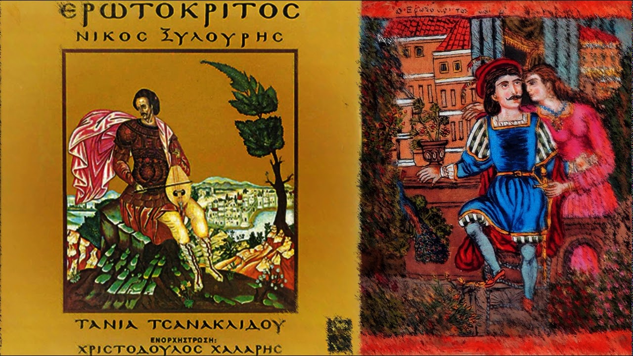 ΕΡΩΤΟΚΡΙΤΟΣ - Νίκος Ξυλούρης,Τάνια Τσανακλίδου (Χριστόδουλου Χάλαρη ...