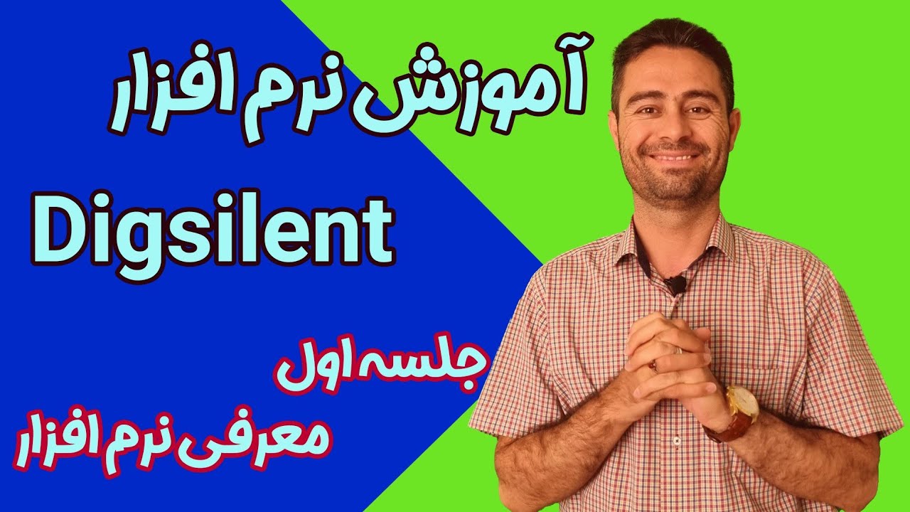 آموزش نرم افزار digsilent : جلسه اول - YouTube