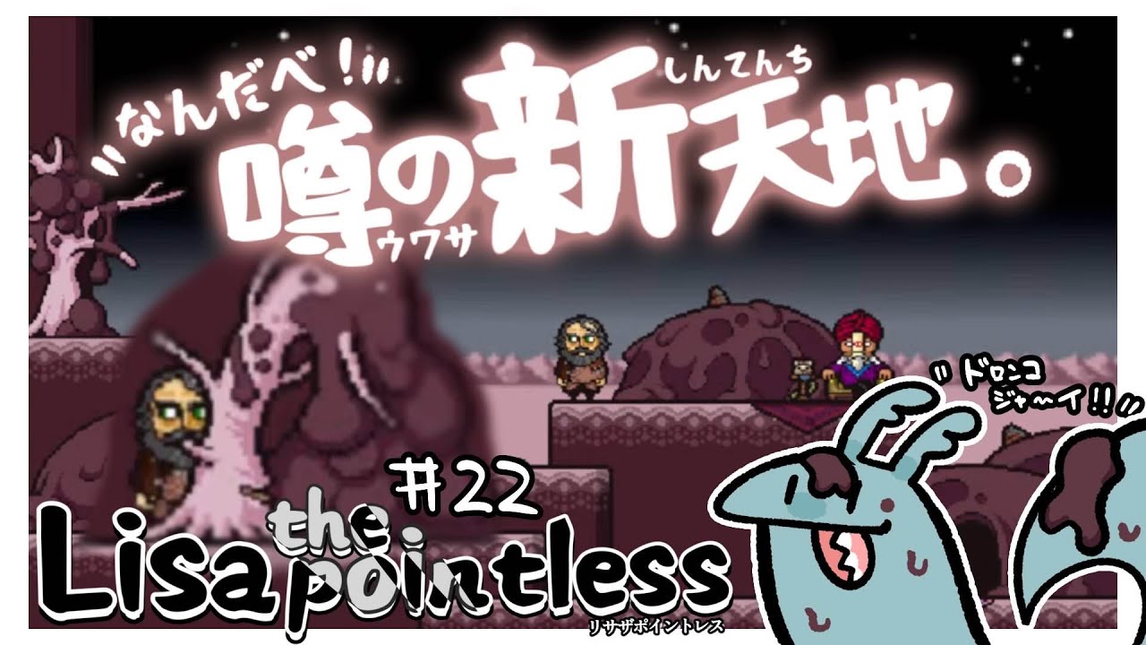 【Lisa the pointless】知らない文化にわっくわく リサザポイントレス#22 - YouTube