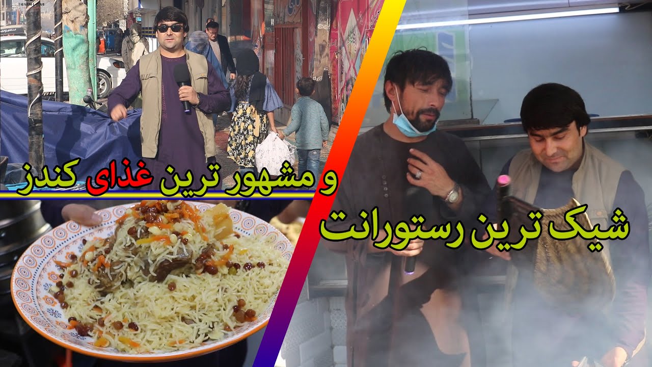گزارش ویژه ودیدنی از غذا های مشهور کندز و یک رستورانت شیک در این شهر