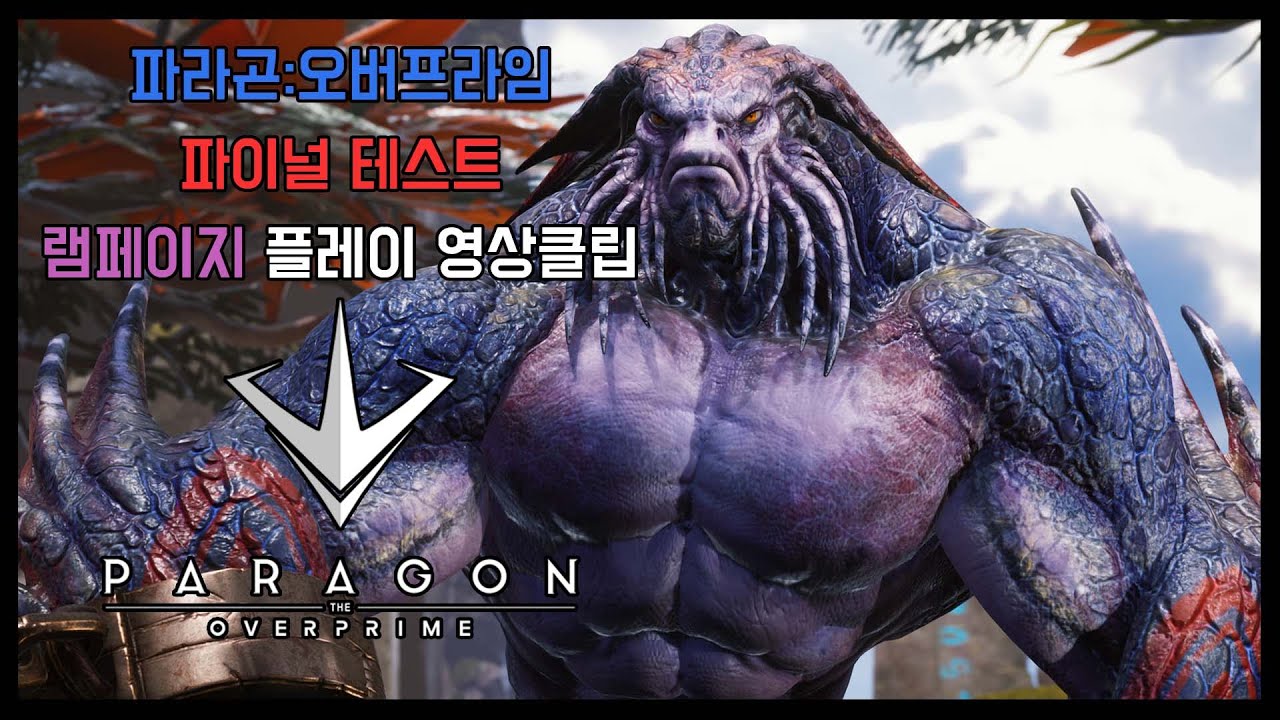 파라곤:디 오버프라임 파이널테스트 '램페이지' 플레이 미리보기/Paragon:The Overprime Final test ...