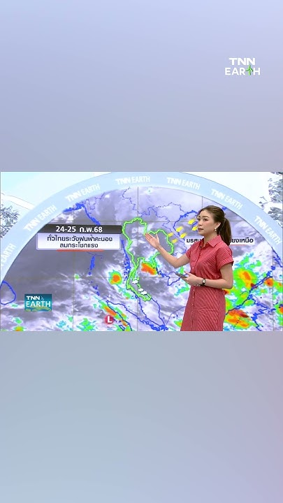 24-25 ก.พ. ทั่วไทยมีฝนฟ้าคะนอง | TNN Earth | 24-02-68 - YouTube