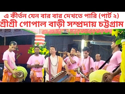 মধুর হরিনাম - শ্রীশ্রী গোপাল বাড়ী সম্প্রদায় | Sri Sri Gopal Bari ...
