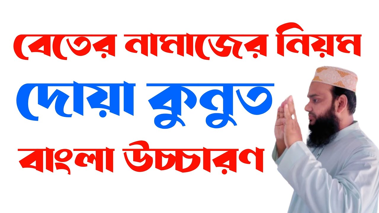 বেতের নামাজের নিয়ম | দোয়া কুনুত বাংলা উচ্চারণ | beter namaz porar ...
