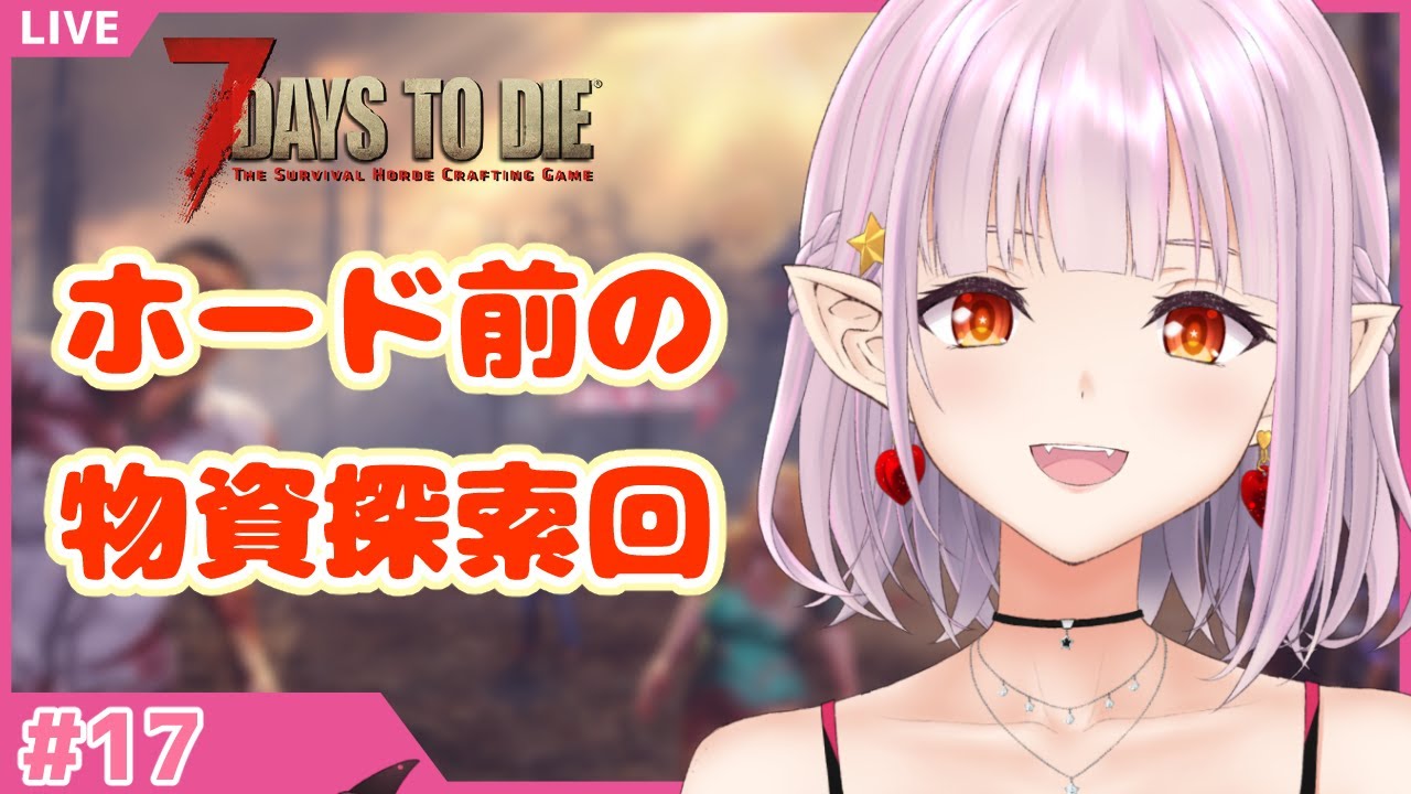 【7 Days to Die】ホードに向けて弾を集めたい！【レイラ・マグノリア/Vtuber】17 - YouTube