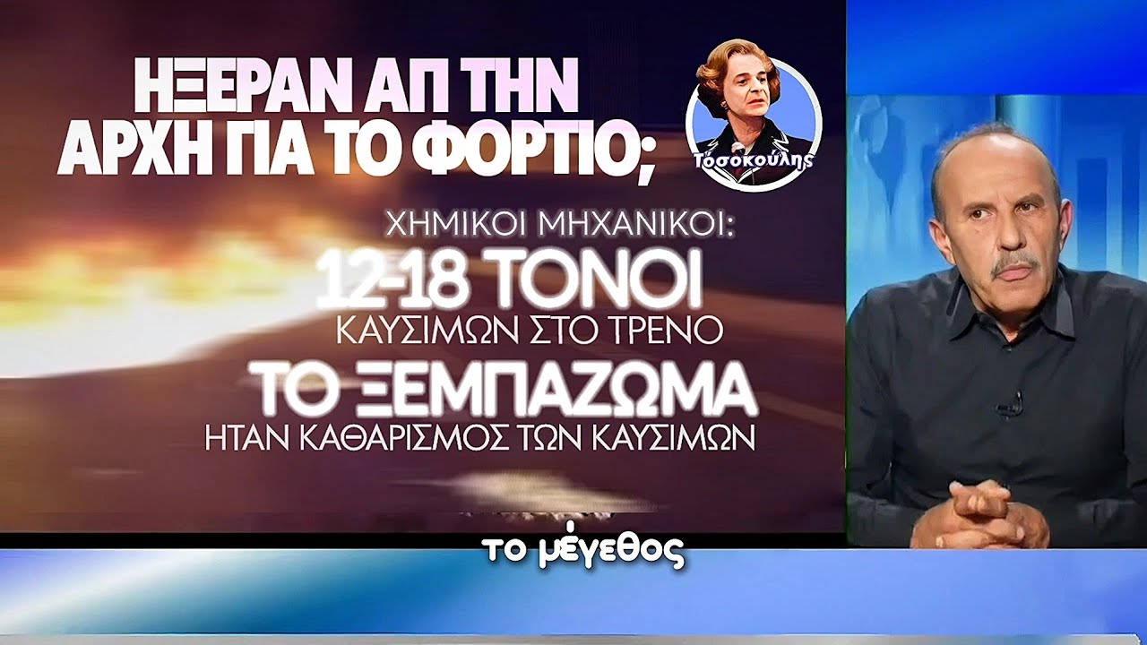 #Τέμπη Ηξεραν απ την αρχή για τα καύσιμα στο τρένο? - YouTube