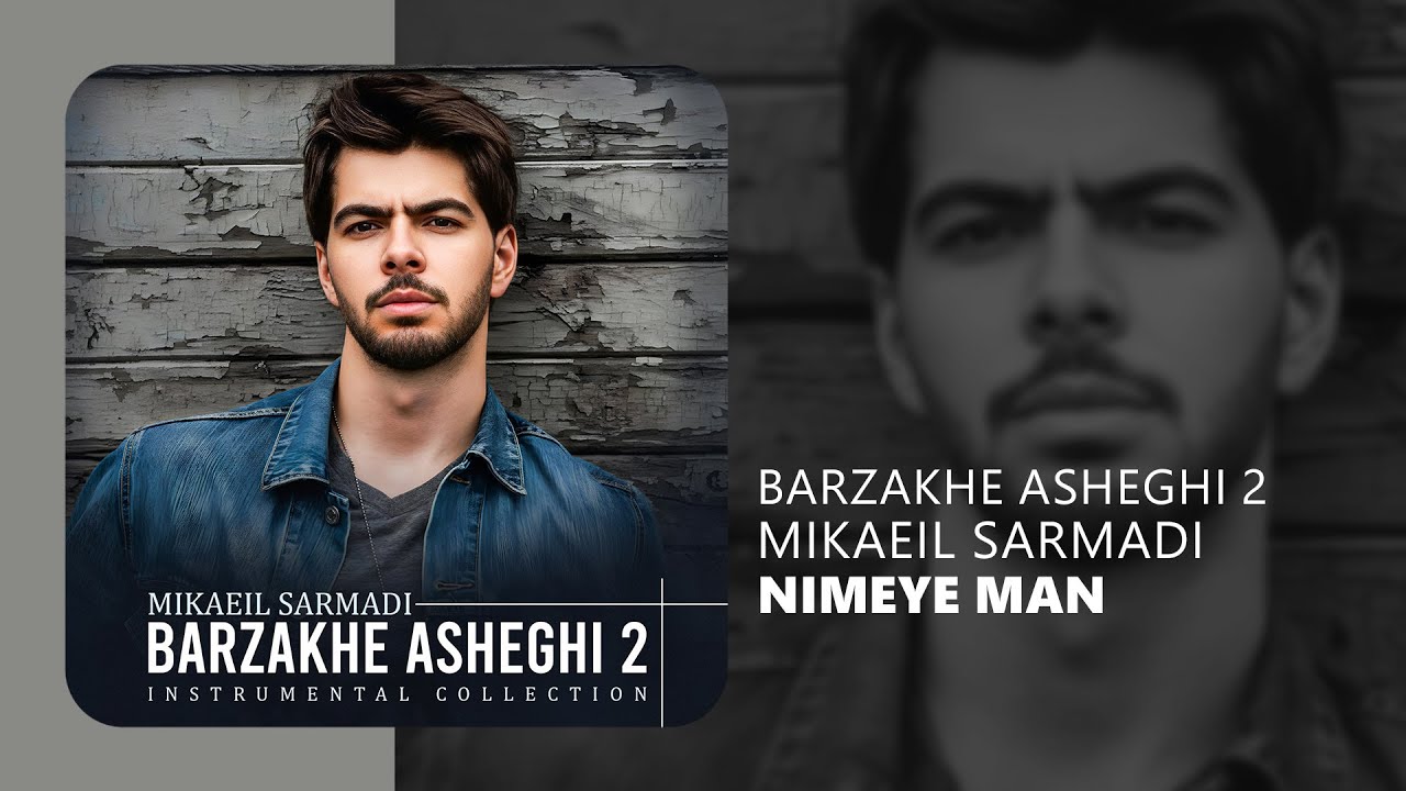 Mikaeil Sarmadi -Nimeye Man | آهنگ نیمه‌ی من از آلبوم برزخ عاشقی ۲ ...