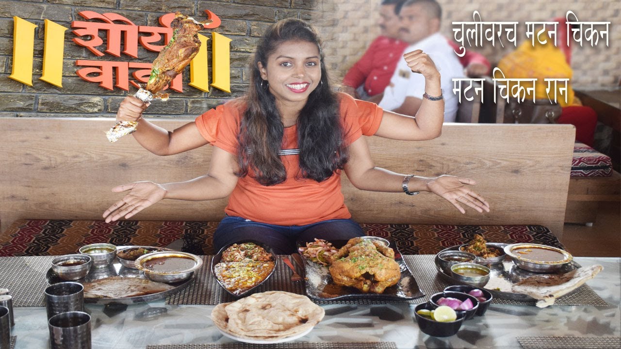 HOTEL SHAURYA WADA | CHICKEN AND MUTTON RAAN | MARATHI VAIBHAV - YouTube