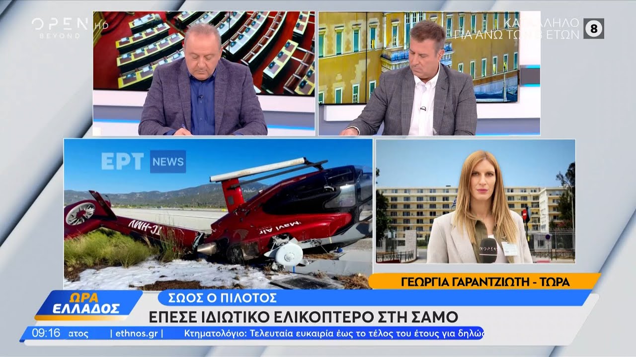 Έπεσε ιδιωτικό ελικόπτερο στη Σάμο – Σώος ο πιλότος | Ώρα Ελλάδος 28/7 ...