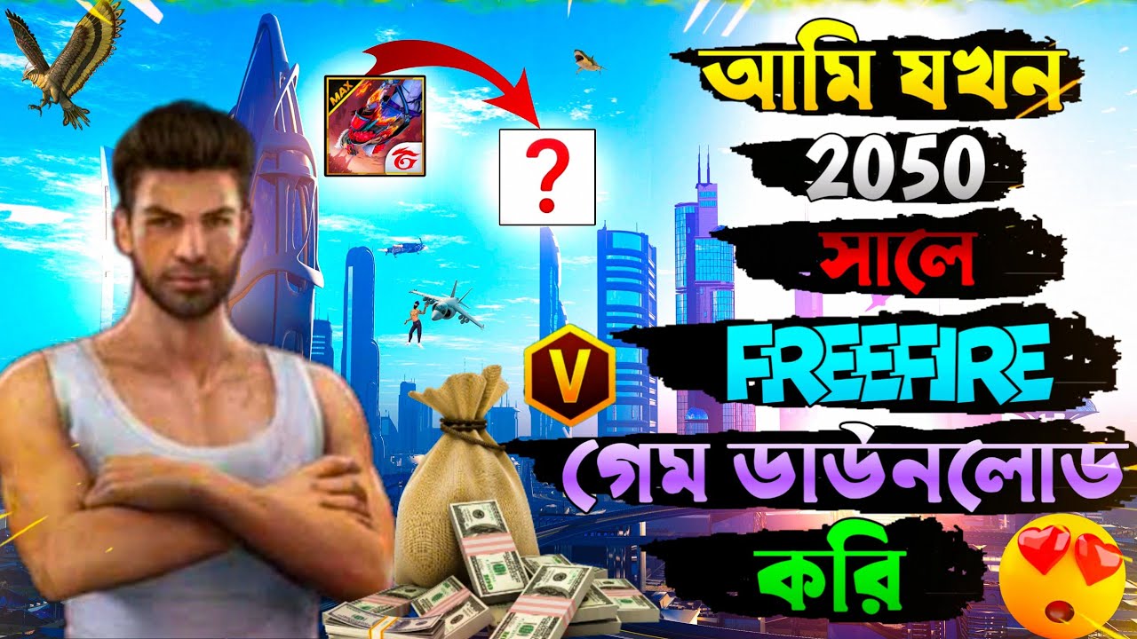 FREE FIRE in 2050 😱 বাংলাদেশ - YouTube