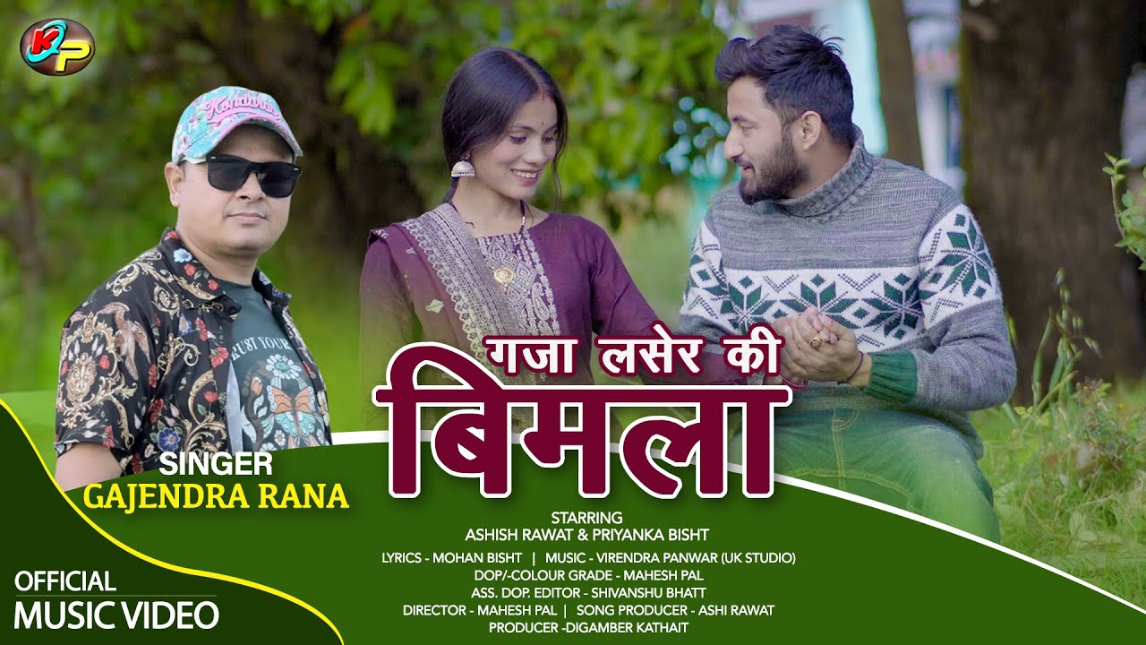 ग़ज़ा लसेर की बिमला | Latest GARHWALI SONG 2023 | GAJENDRA RANA | ASHI ...
