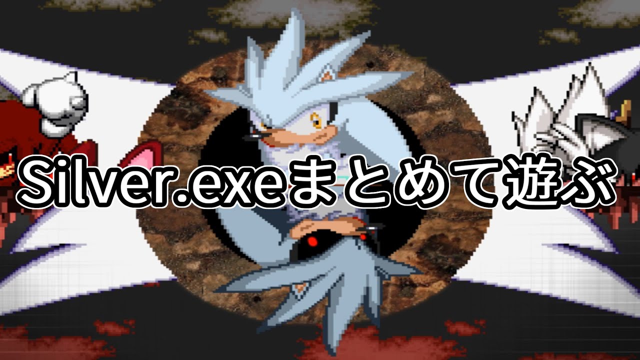 Silver.exeを大体全部やる配信 - YouTube