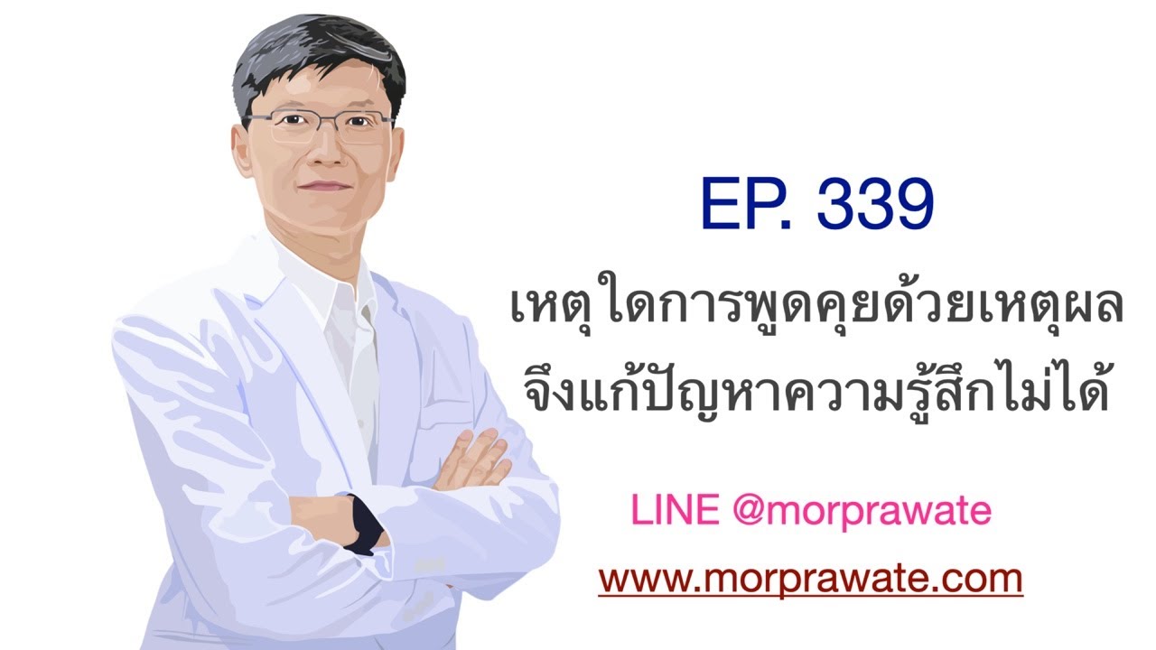 EP.339 เหตุใดการพูดคุยด้วยเหตุผลจึงแก้ปัญหาความรู้สึกไม่ได้ - YouTube