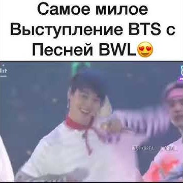 Самое милое выступление BTS с песней BWL😍(часть 4) - YouTube