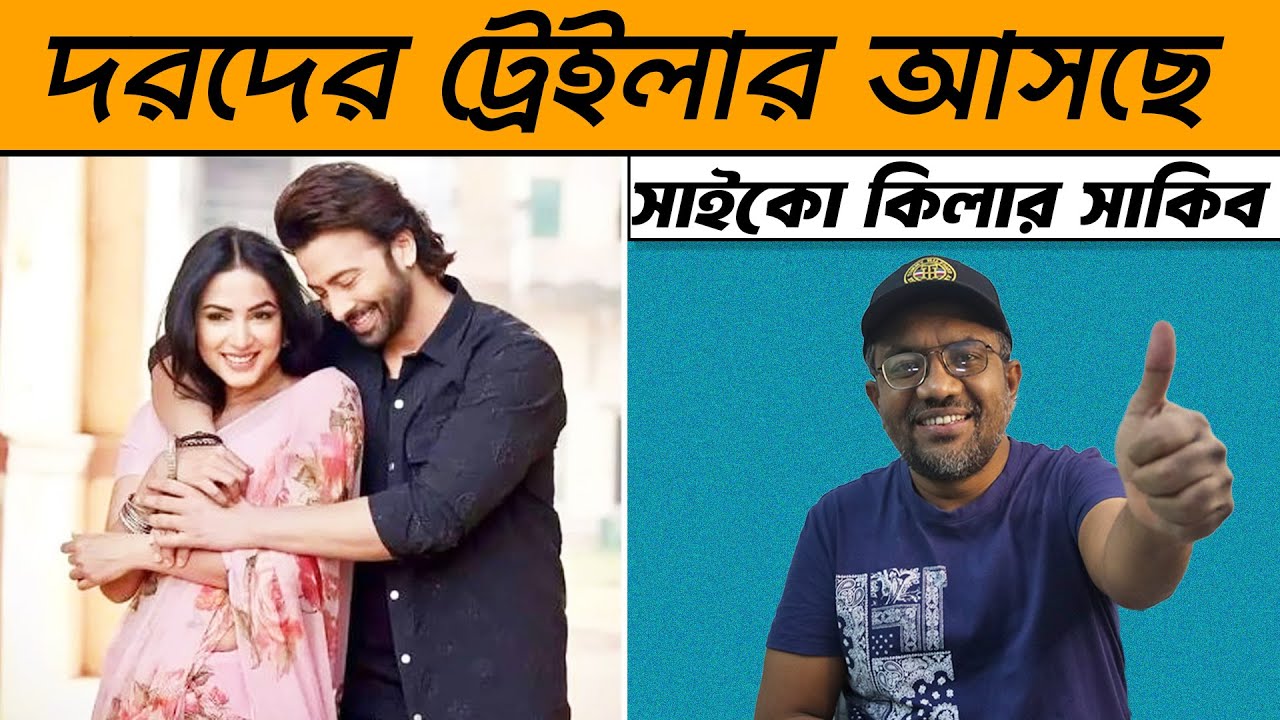 Dorod Trailer Coming | Shakib Khan Dorod Movie | Mr Emrul Review - YouTube