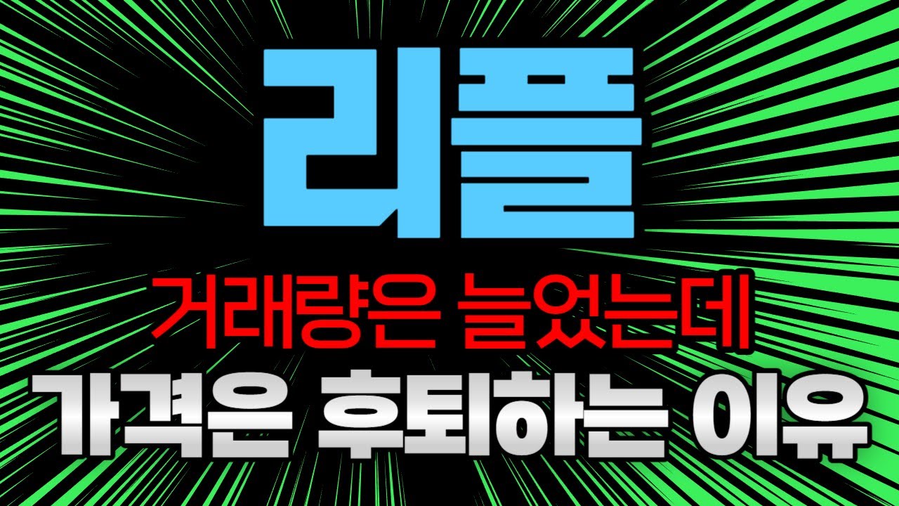 리플 거래량은 늘었는데 가격은 후퇴하는 이유 리플코인리플코인전망리플코인매수가리플코인리플코인비트코인리플코인전망