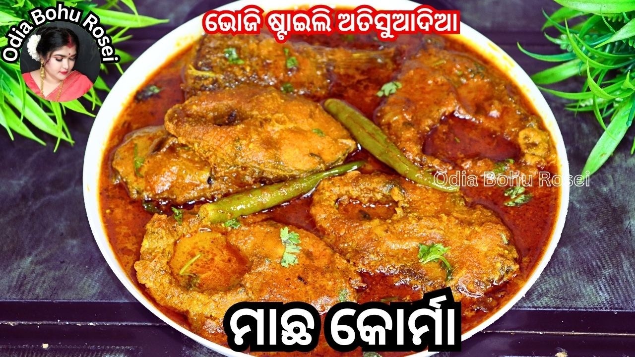 ଭୋଜି ଷ୍ଟାଇଲି ମାଛ କୋର୍ମା | Macha Korma | Fish Korma | Fish Korma Recipe ...