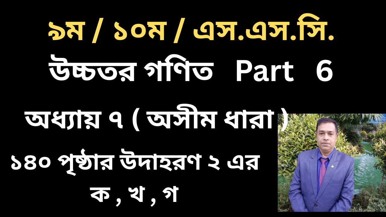 SSC Higher Math Chapter 7 | | অসীম ধারা | অনুশীলনী ৭ | 9-10 Higher Math ...
