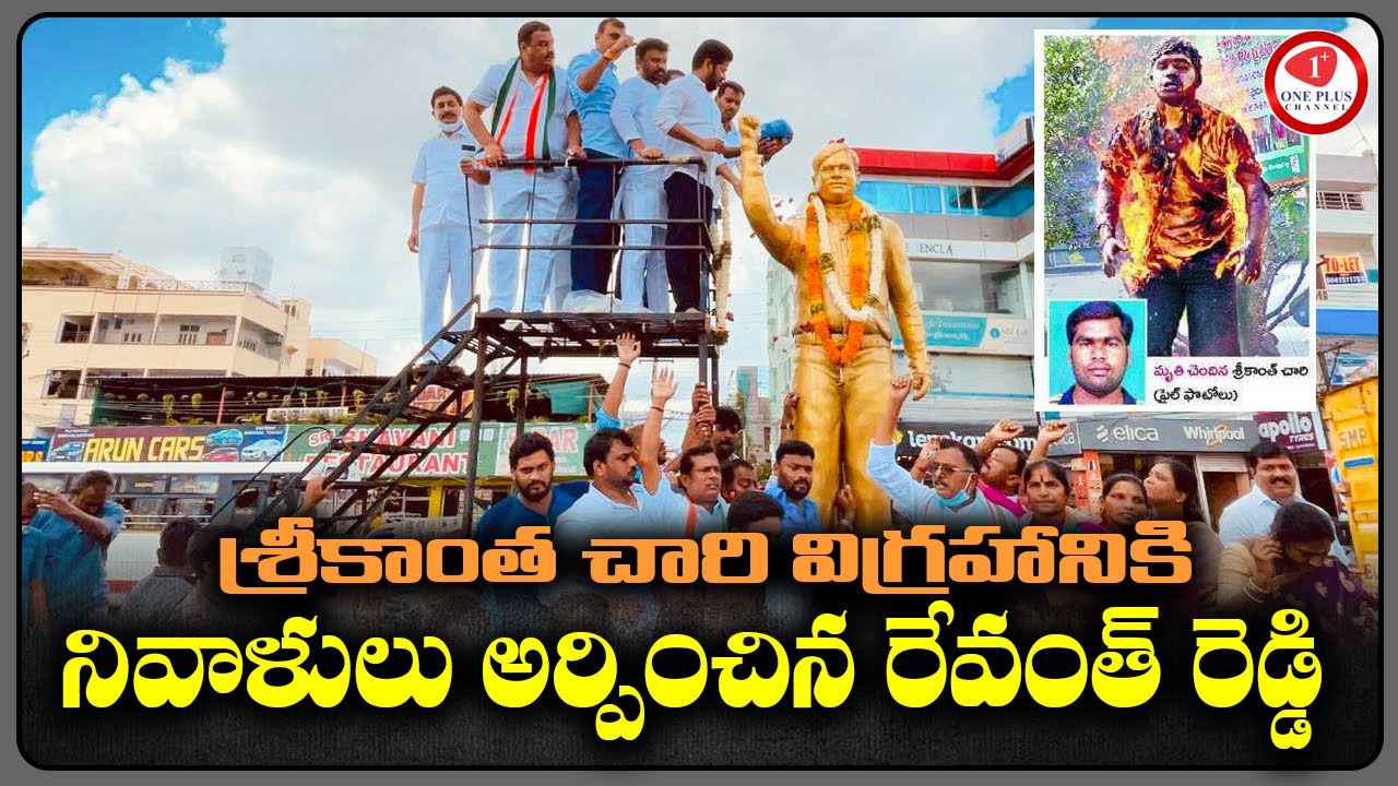 Revanth Reddy Pays Tributes To Srikanth Chary|Revanth Reddy Salute to ...