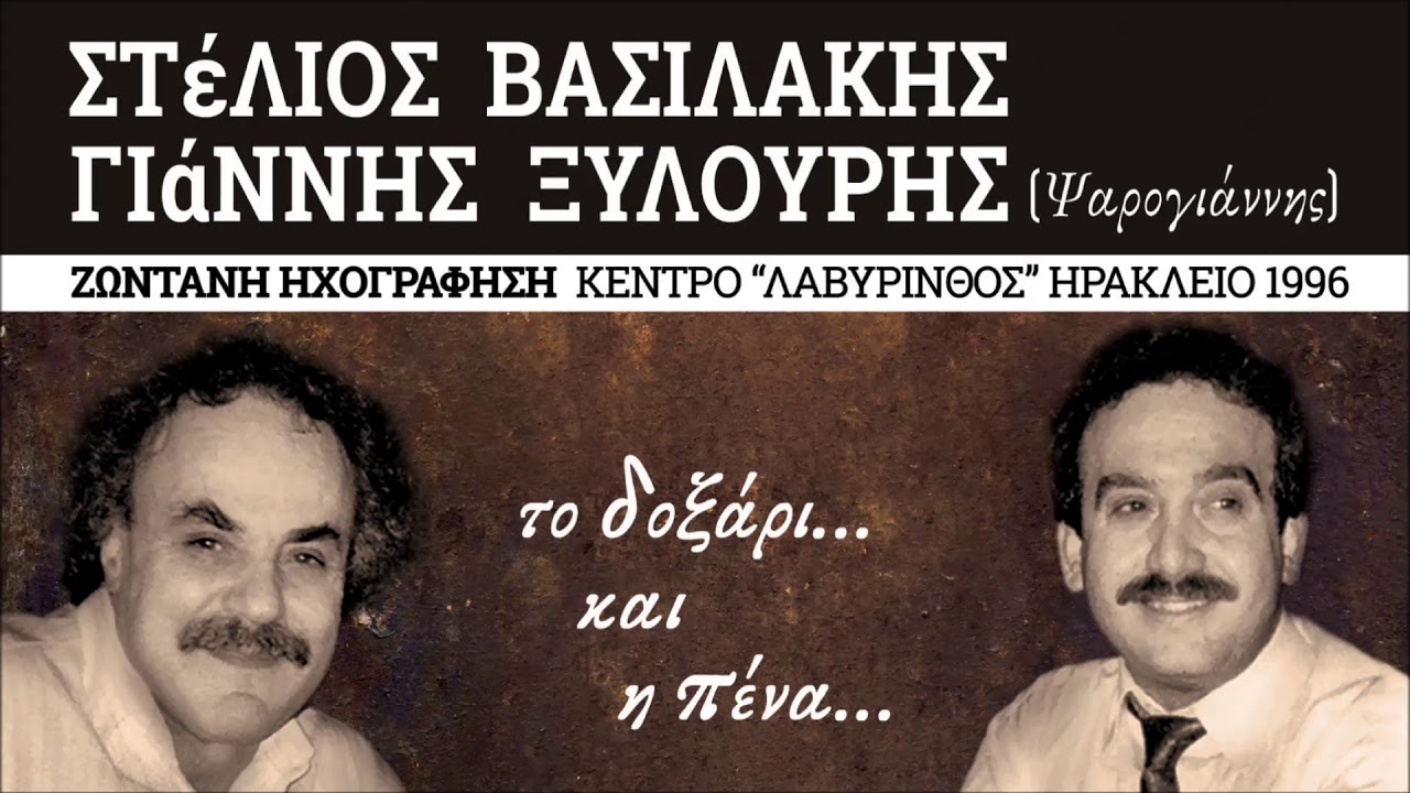 ΣΥΡΤΑ ΣΚΟΡΔΑΛΟΥ - ΣΤ.ΒΑΣΙΛΑΚΗΣ Γ.ΞΥΛΟΥΡΗΣ (ΨΑΡΟΓΙΑΝΝΗΣ) | Official ...
