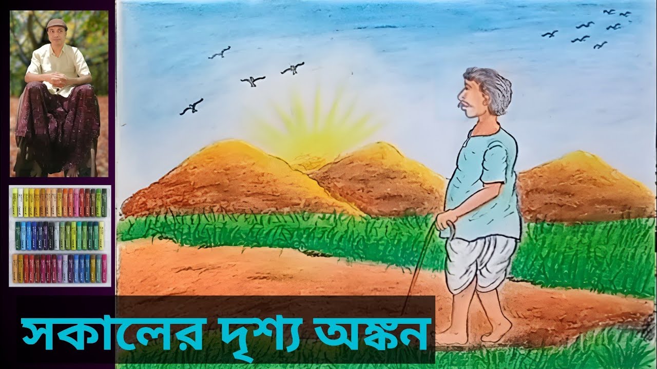 সকালের দৃশ্য অঙ্কন /Morning scenery drawing/Beautiful village scenery ...