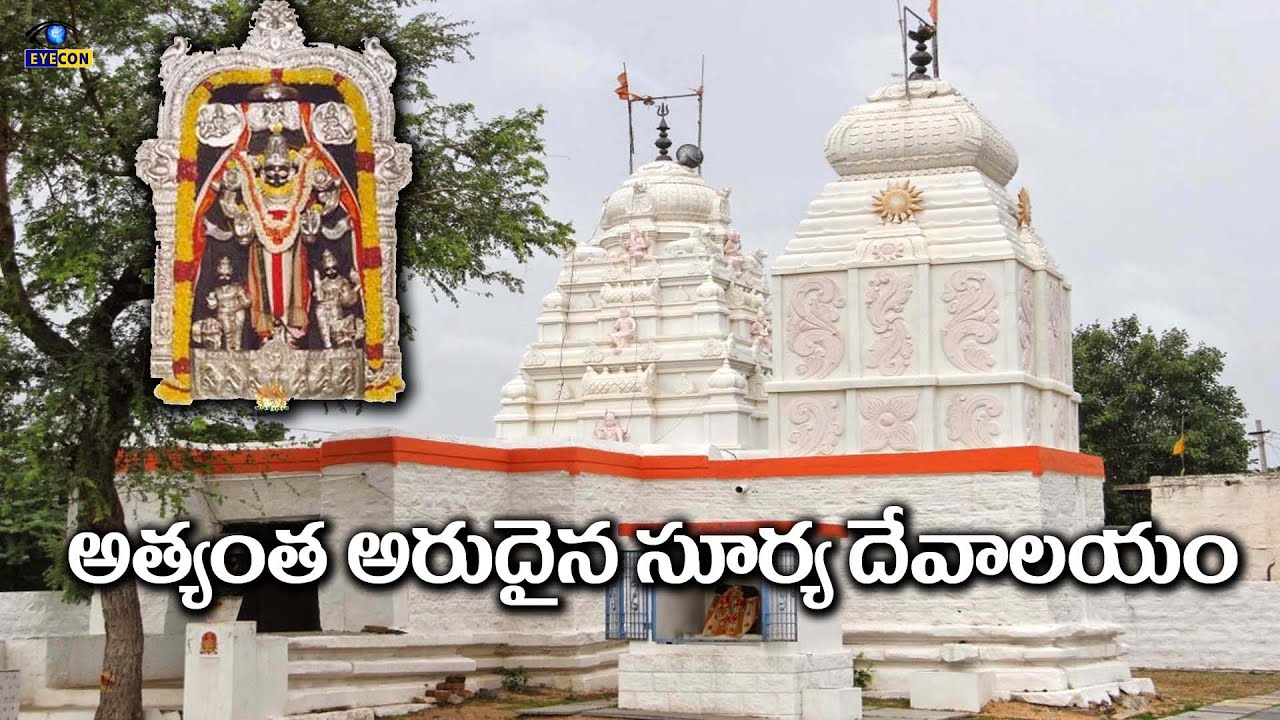 అత్యంత అరుదైన సూర్య దేవాలయాలు | Surya Narayana Temple Budagavi ...
