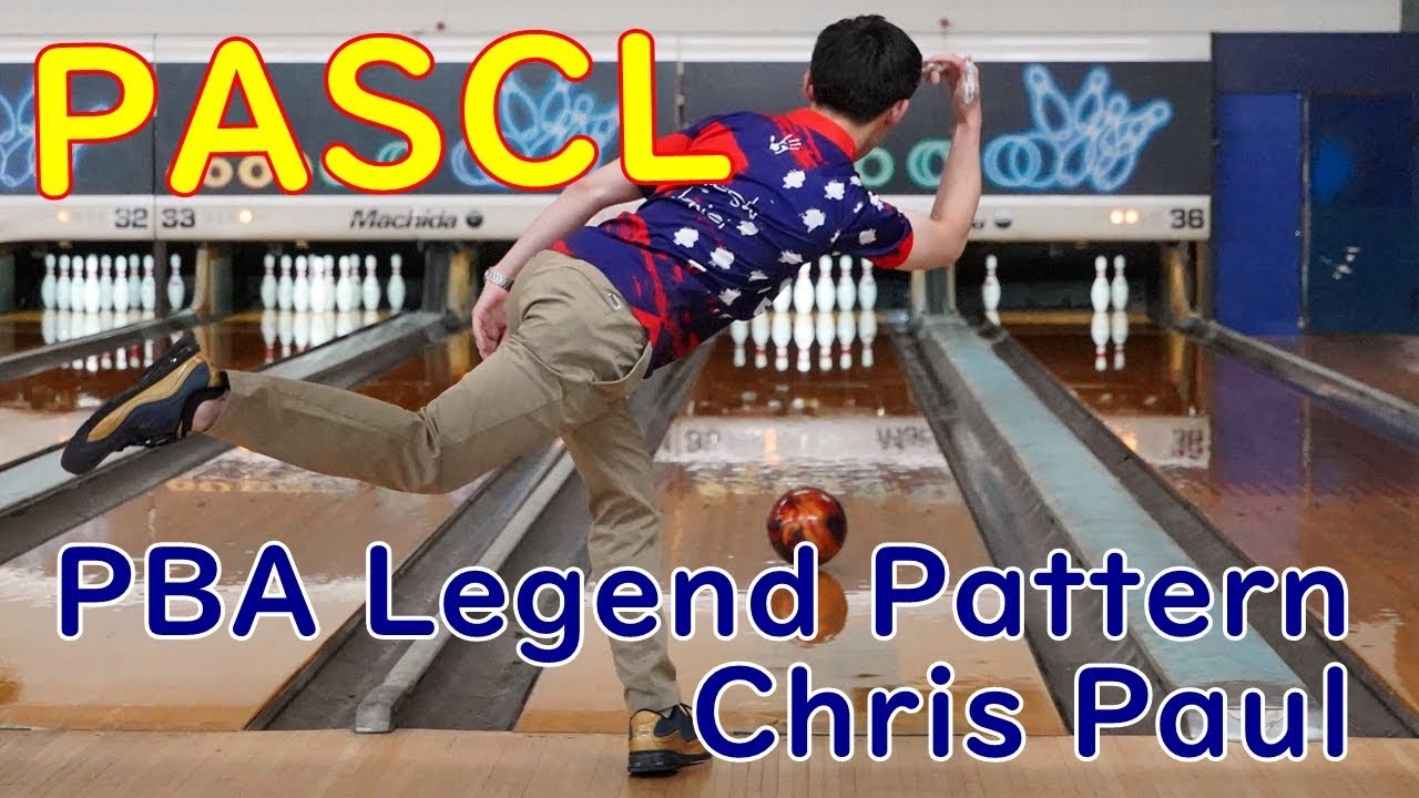 2018/06/29 PASCL PBA Legend Pattern Chris Paul【ボウリング】 - YouTube