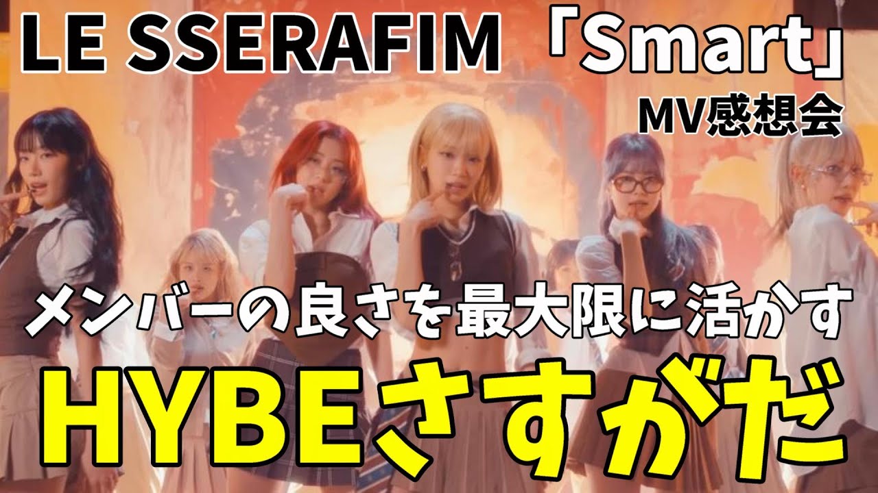 何がしたいのか明確にして魅せるのが上手すぎる！！LE SSERAFIM (르세라핌) 'Smart' MV 感想会！ - YouTube