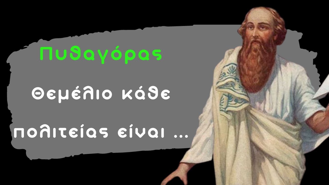 Πυθαγόρας: 10 υπέροχα αποφθέγματα που αξίζει να διαβάσουμε. - YouTube