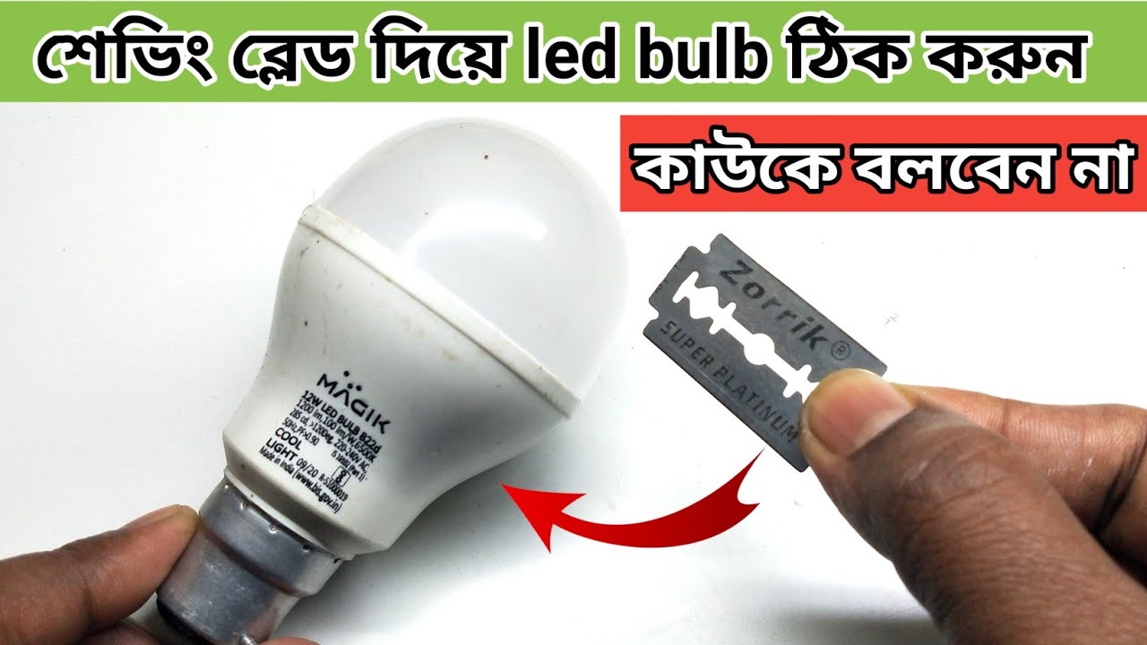 💯 শেভিং ব্লেড দিয়ে led bulb ঠিক করুন | how to repair LED bulb using ...