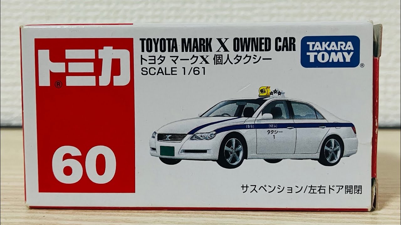 トミカNo.60 トヨタ マークX 個人タクシー - YouTube