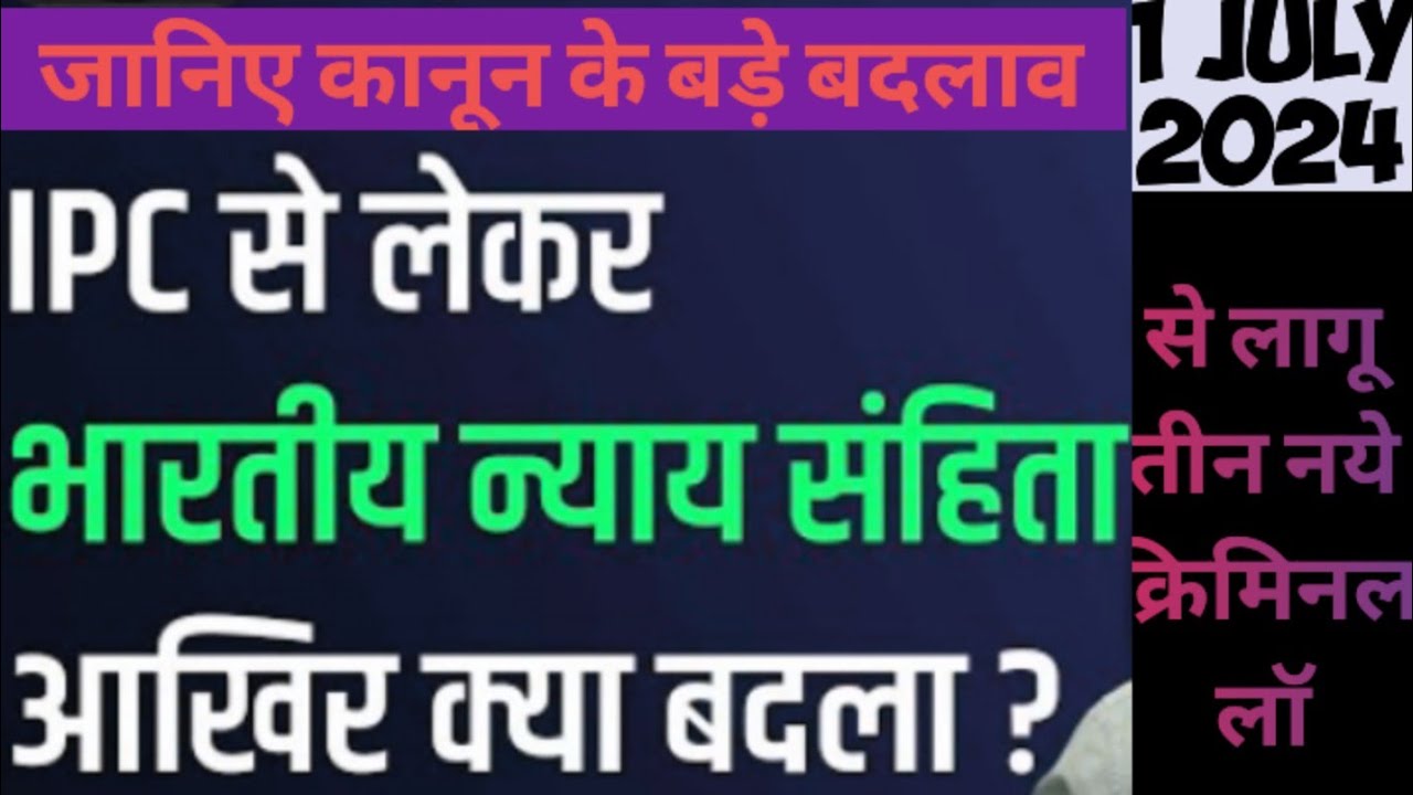 क्या है 🤔New IPC & Crpc की धाराएँ | 3 नये क्रिमिनल लॉ कब से लागू | New ...