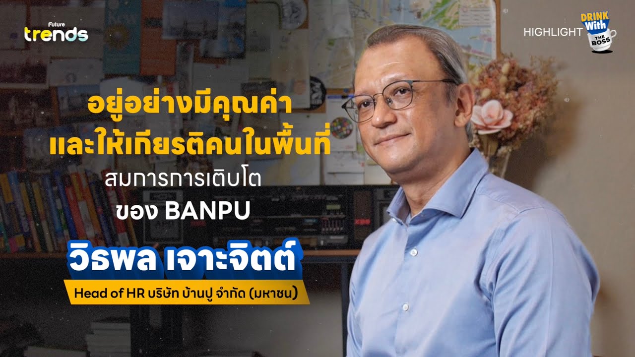 อยู่อย่างมีคุณค่าและให้เกียรติคนในพื้นที่’ สมการการเติบโตของ BANPU - YouTube