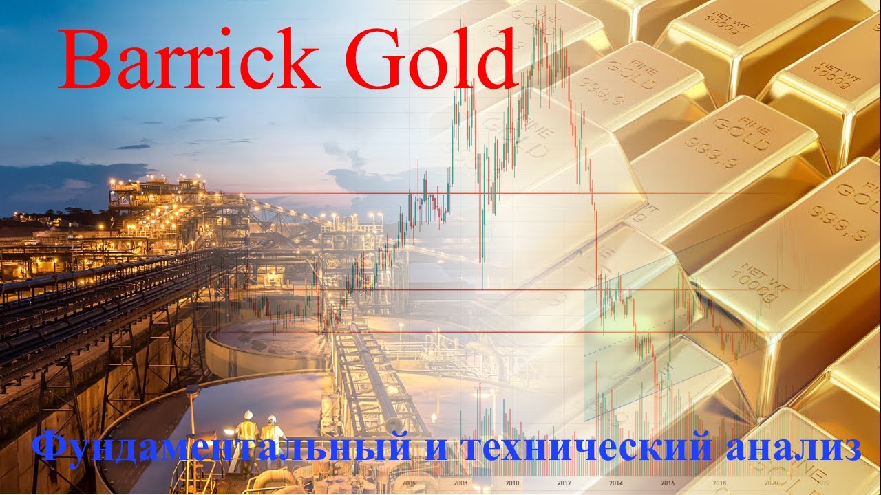 Barrick Gold - отличная золотодобывающая компания - YouTube